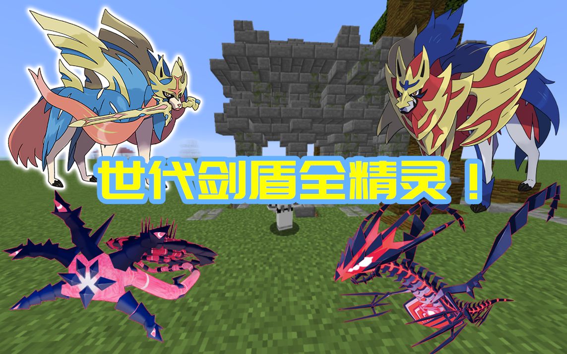 我的世界宝可梦世代8.1.1更新内容 无极巨化无极汰那+剑盾之王
