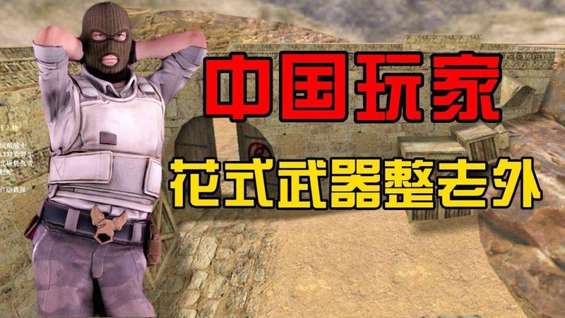 中国玩家的花式武器CS里造出核弹,30米长的狙击枪见过没!
