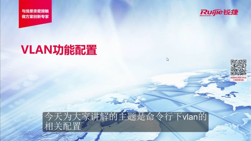 锐捷交换机VLAN功能配置教程