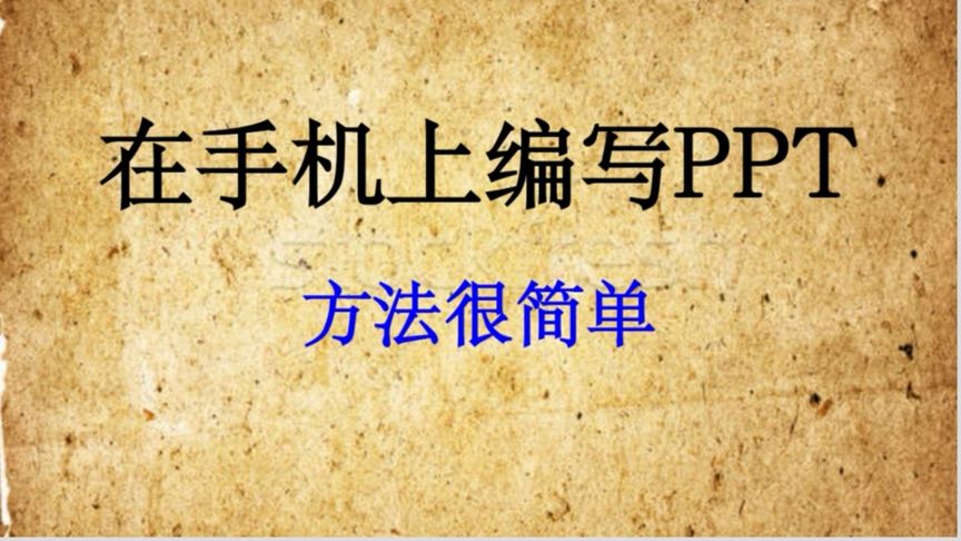 如何快速简单的在手机上制作PPT,一分钟学会,非常好用