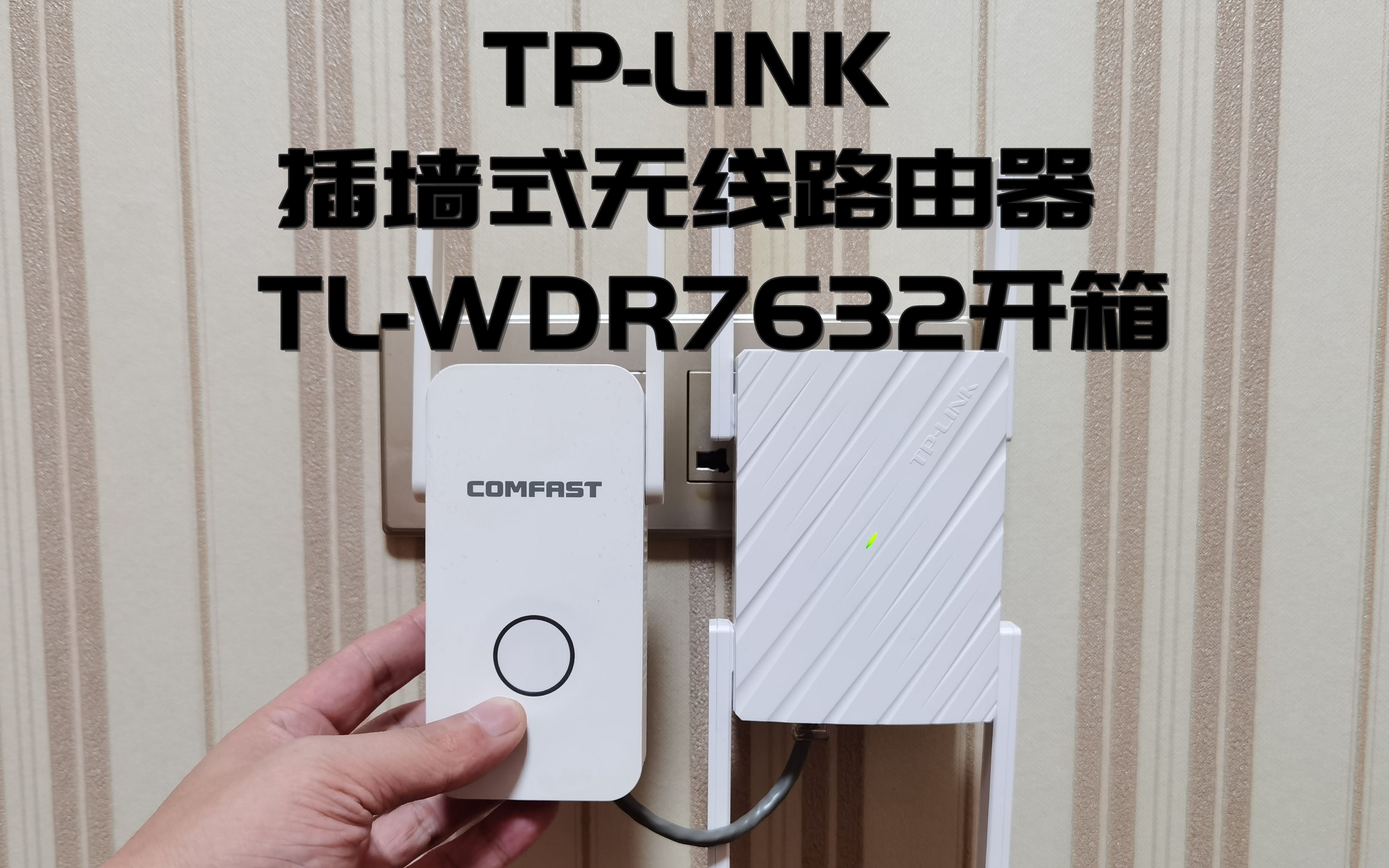 TP-LINK 1900M插墙式无线路由器TL-WDR7632开箱