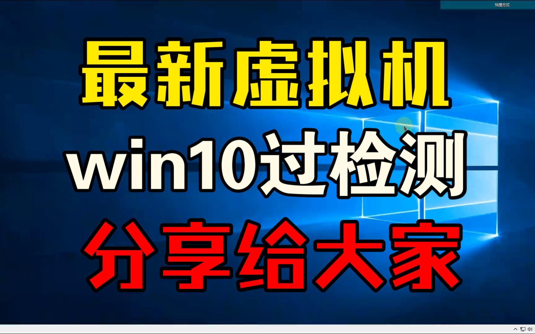 VMware虚拟机win10安装教程玩游戏cfdnflol多开过检测