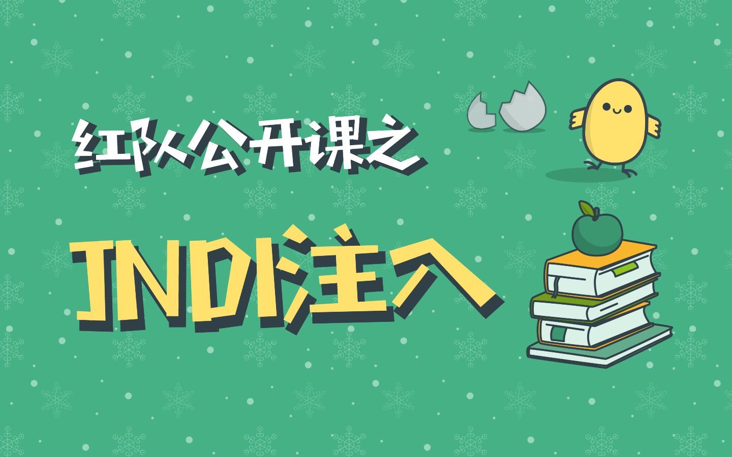 红队攻击手特训营-JNDI注入漏洞挖掘