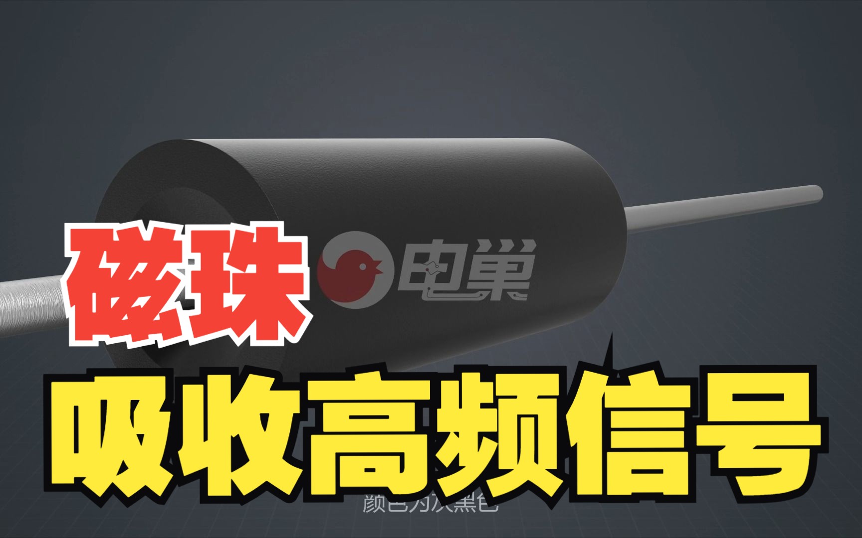 为什么磁珠能吸收高频干扰