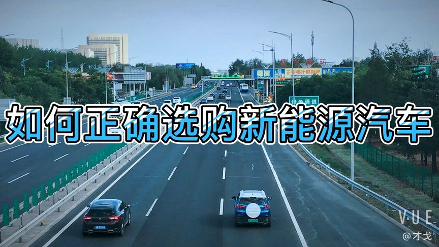如何正确选购新能源汽车专辑(一)