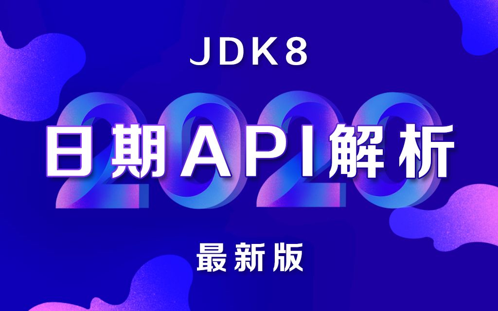 Java基础教程JDK8日期API解析