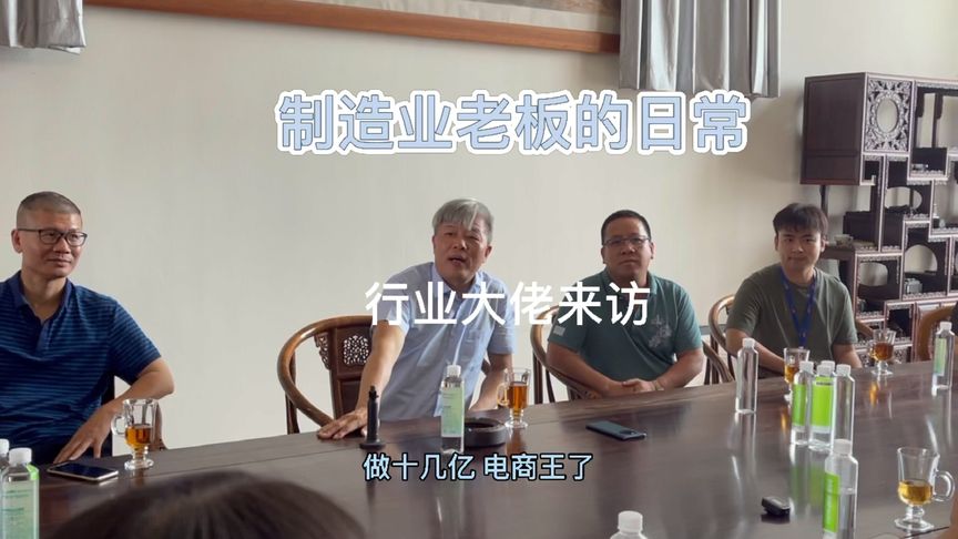 年销十几亿的协会朋友们前来指导交流,不同行业也要互相取经进步