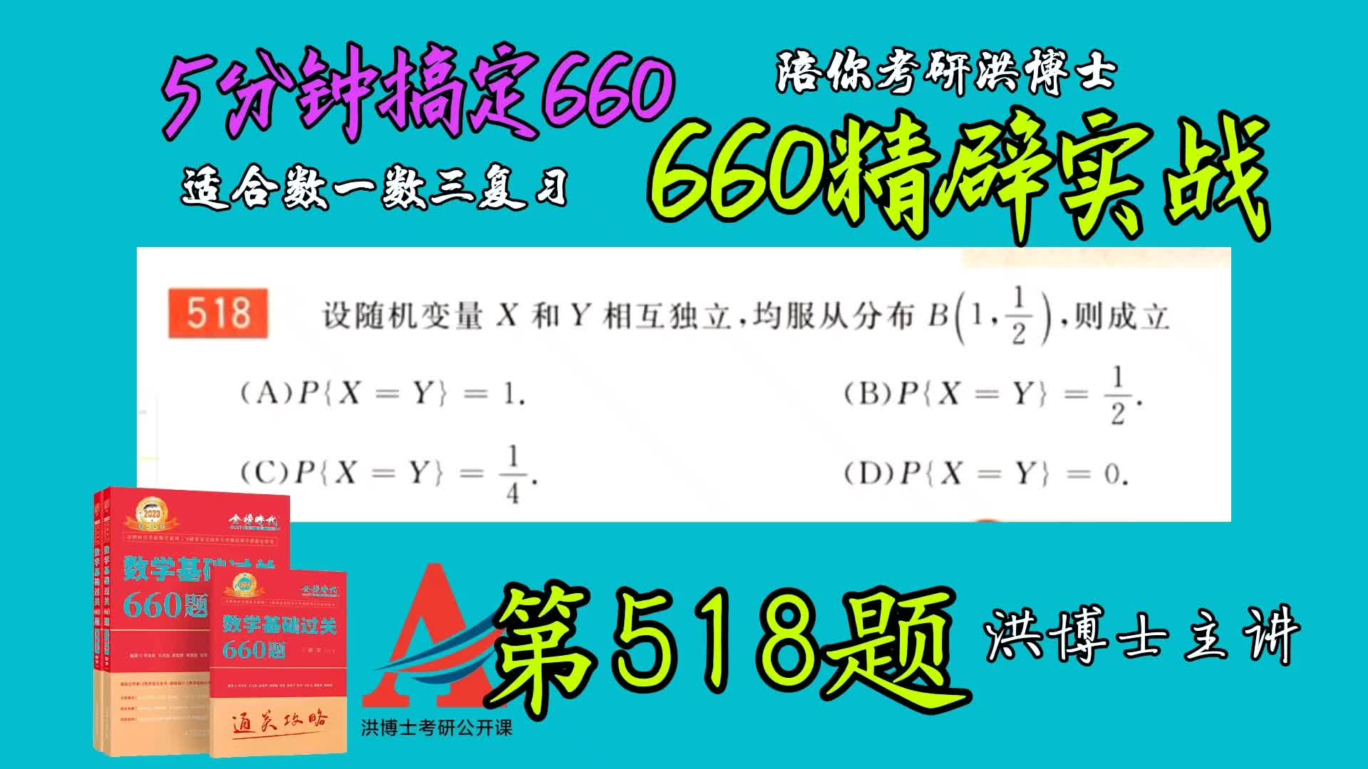 660第518题 相互独立同分布随机变量的性质#数一数三#洪博士