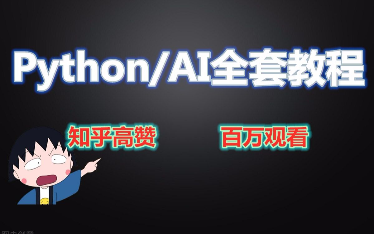 2021年4月python人工智能教程-知乎高赞-百万观看-机器学习-卷积神经...