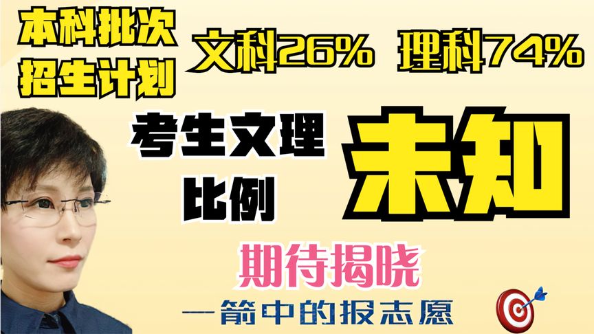江苏本科批次招生 文科占26% 理科占74% 考生比例是否匹配引关注