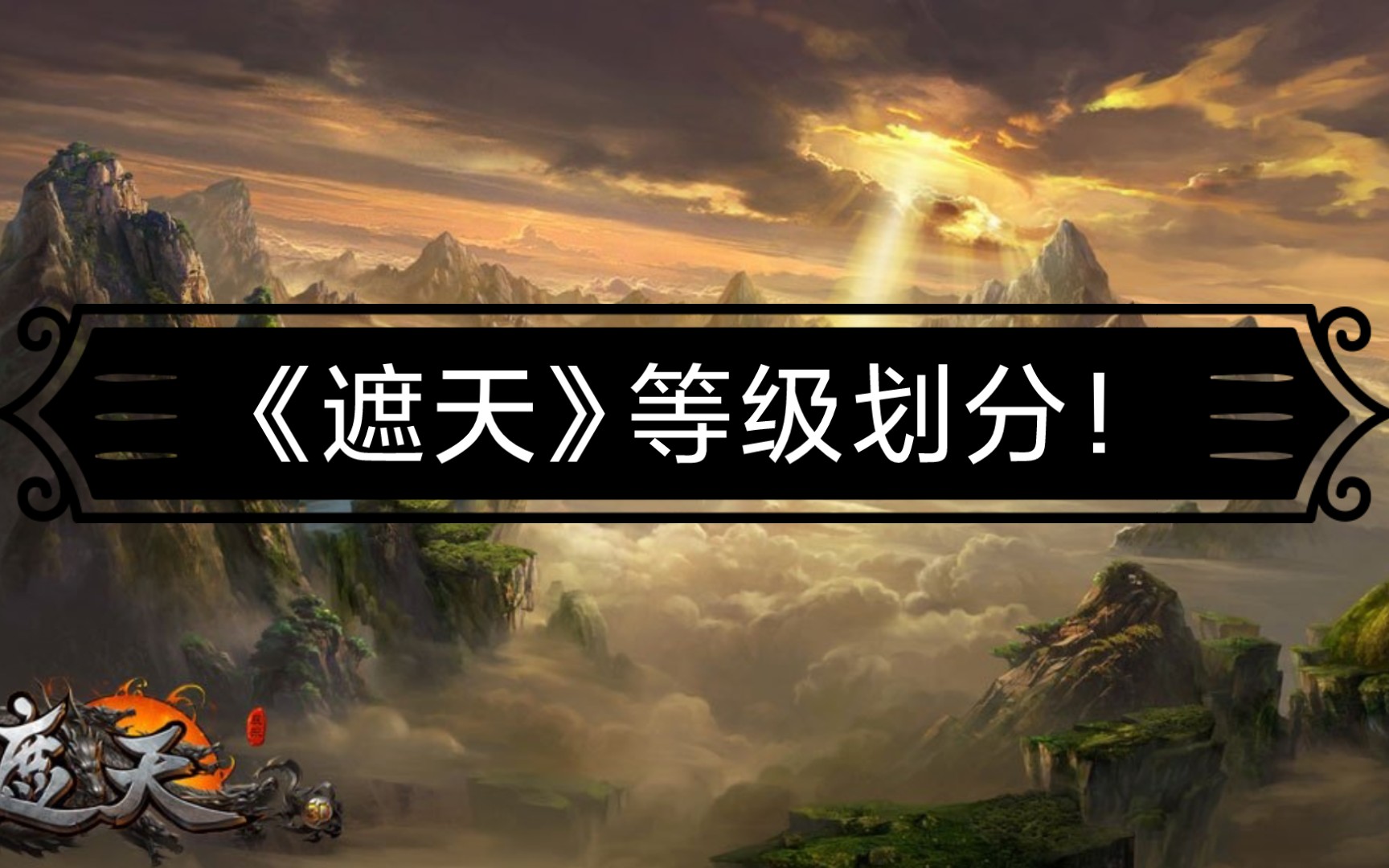 《遮天》境界等级划分!看看叶天帝的修练之路。