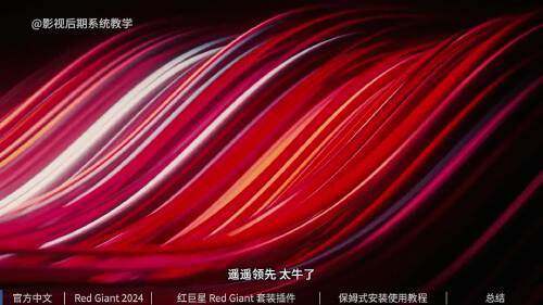 遥遥领先!红巨星套装插件2024 官方中文版,Win和Mac抢先体验