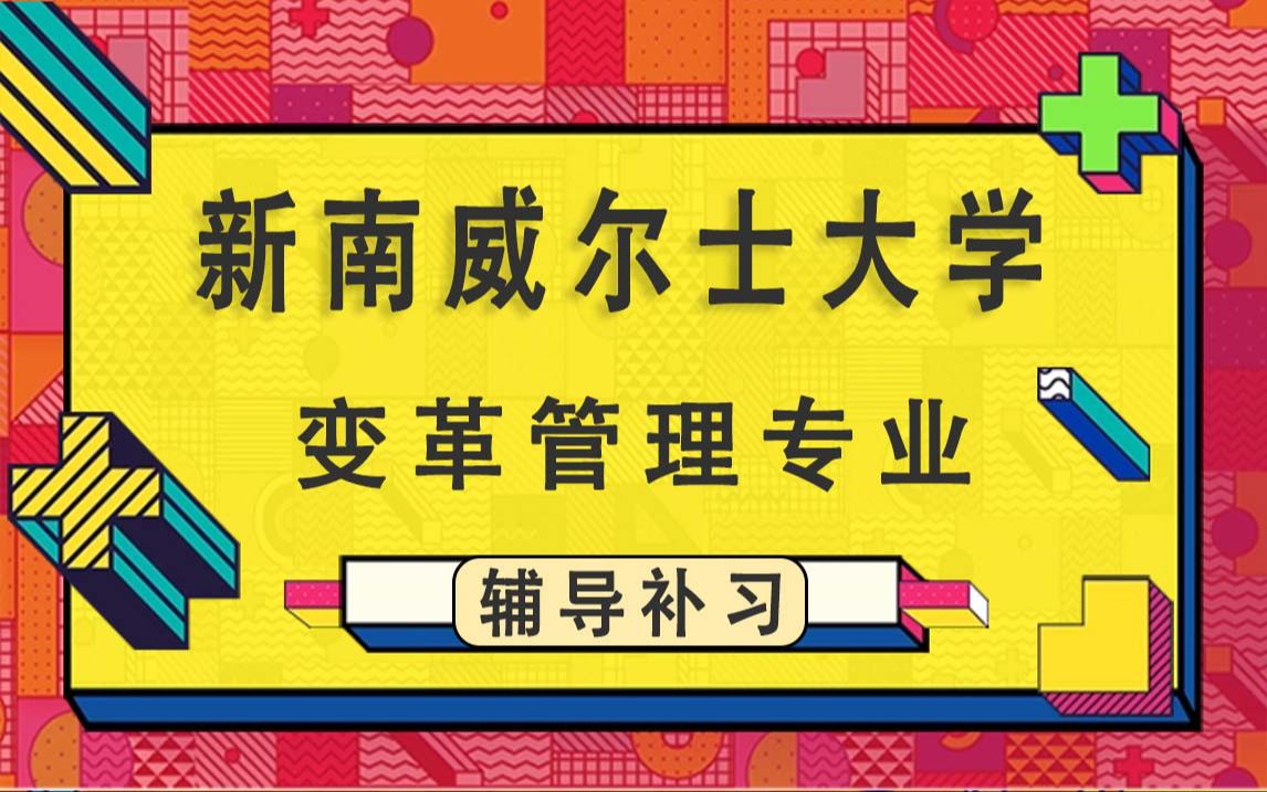 澳洲新南威尔士大学UNSW变革管理本科基础课程,assignment作业,...