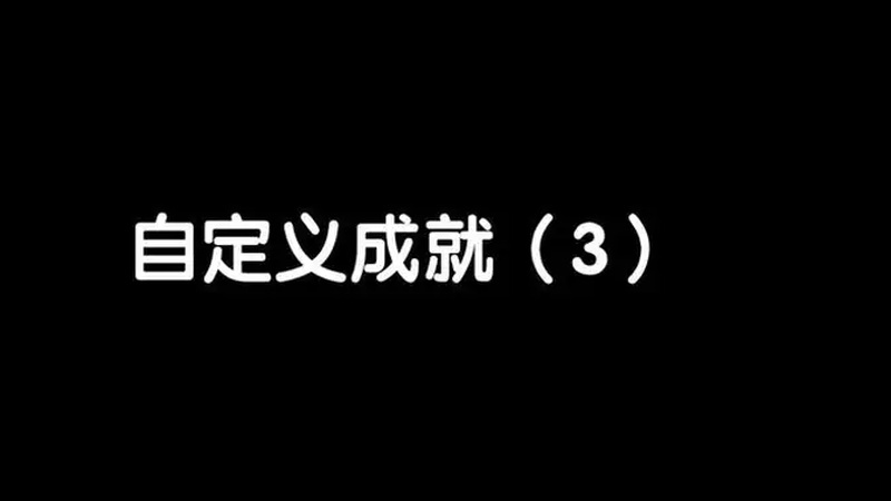 我的世界自定义成就(3)