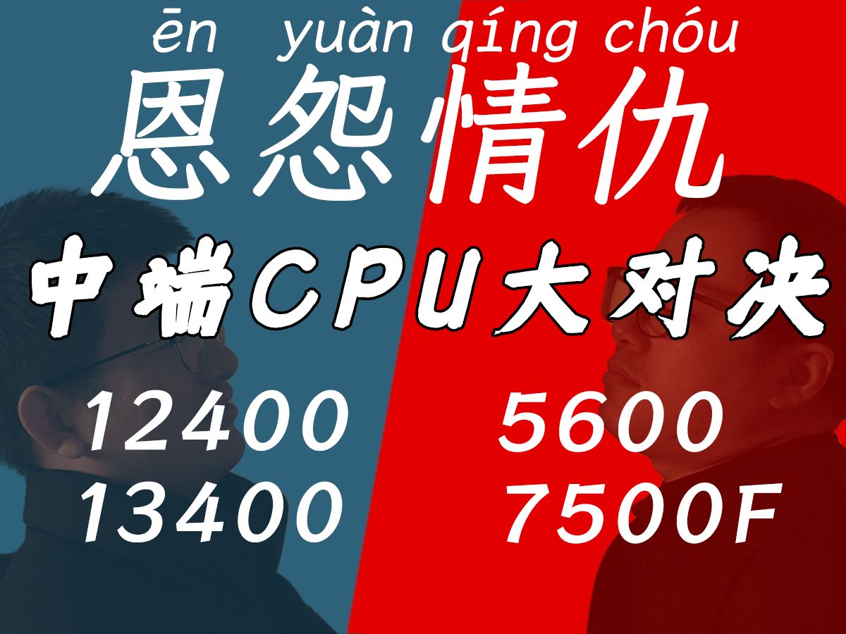中端CPU怎么选择?AMD INTEL哪个比较适合你?5600 7500F 12400 ...