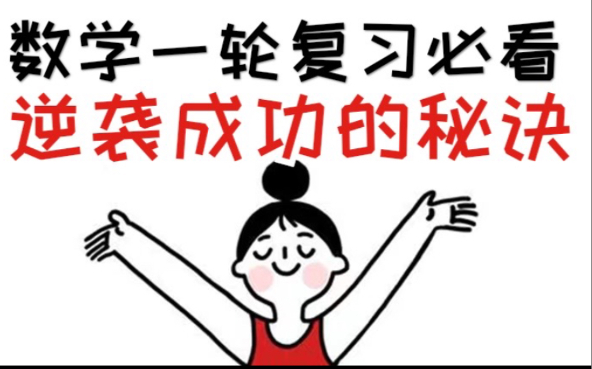 【高中数学】准高三必看!数学第一轮复习计划资料