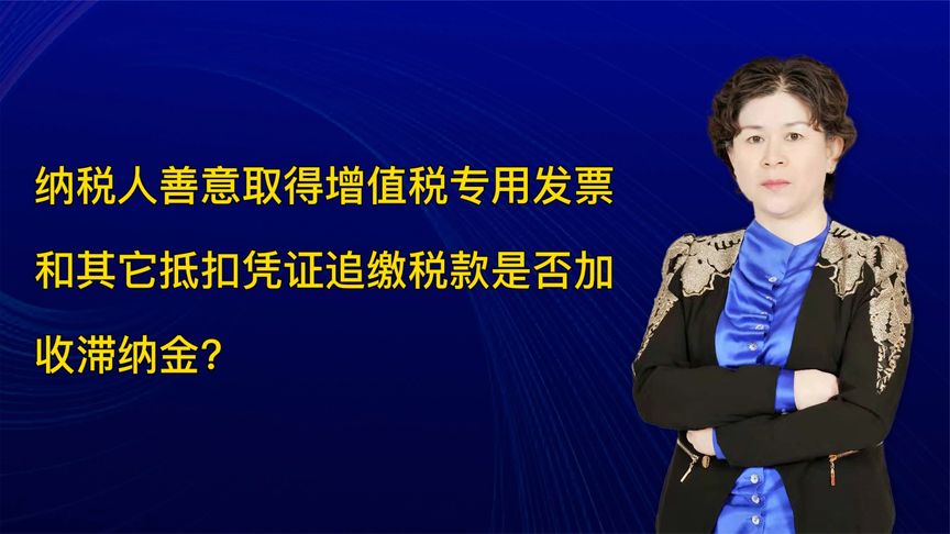 善意取得虚开增值税专票和其它抵扣凭证追缴税款是否加收滞纳金?