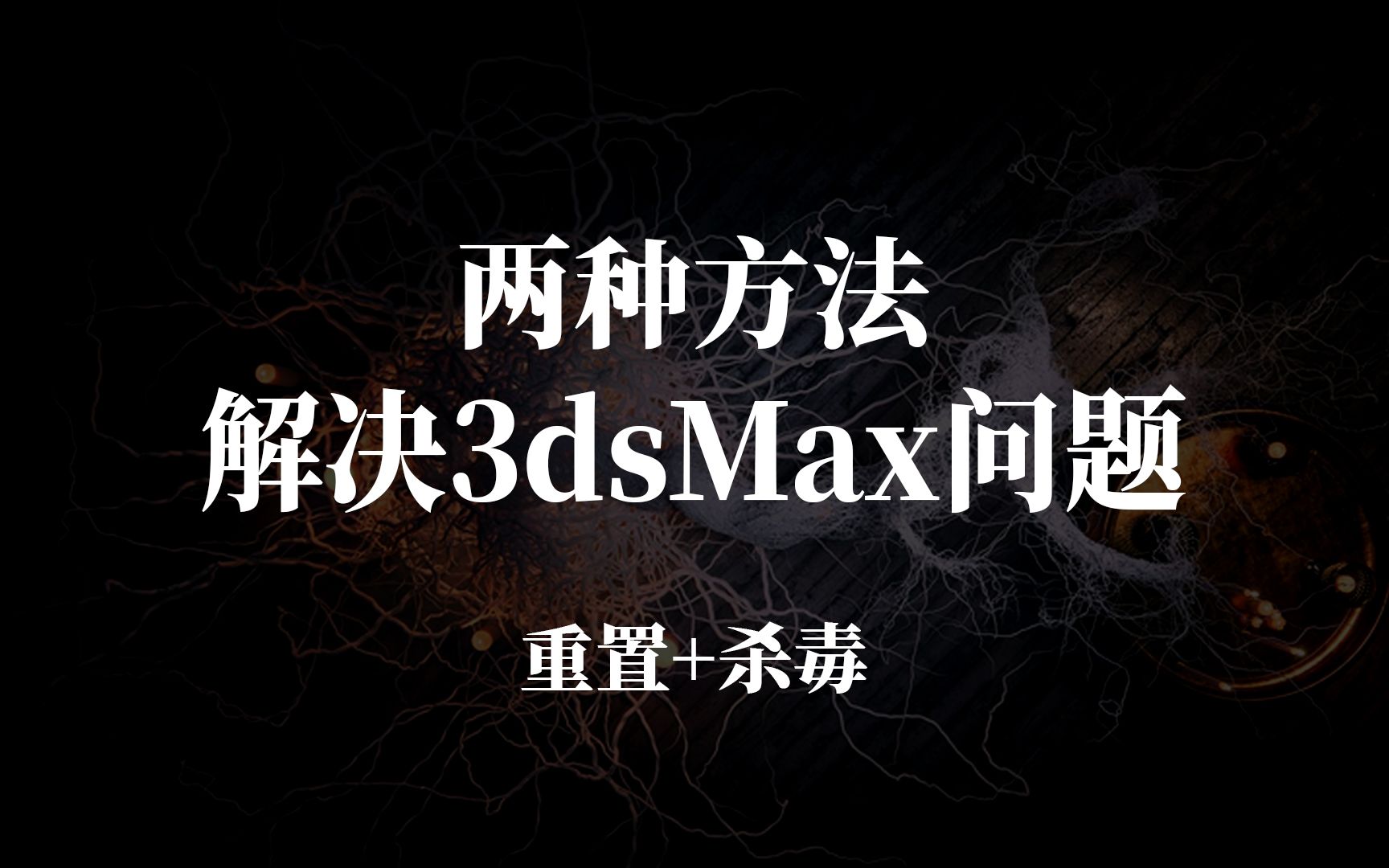 3dmax杀毒加重置解决95%以上问题