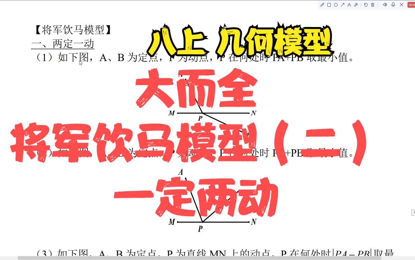 将军饮马模型(2) 八上常用几何模型 ,一定两动,最短路径问题