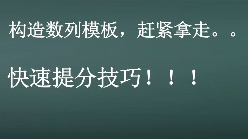 构造等比数列典型题,递推关系求通项,待定系数法秒解,赶紧学