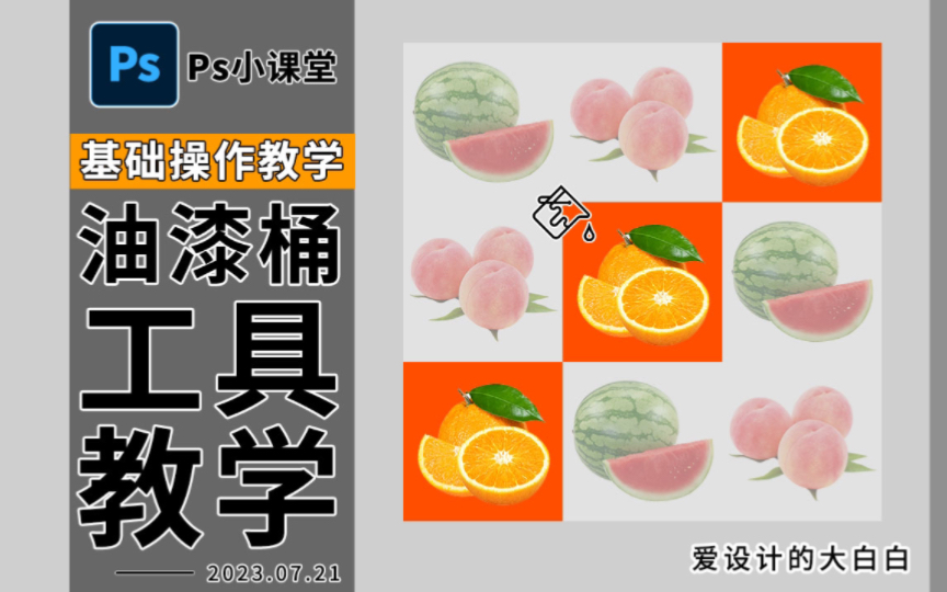 PS小白成大神速成攻略 基础工具篇-油漆桶工具,新手小白必学课程❗️...