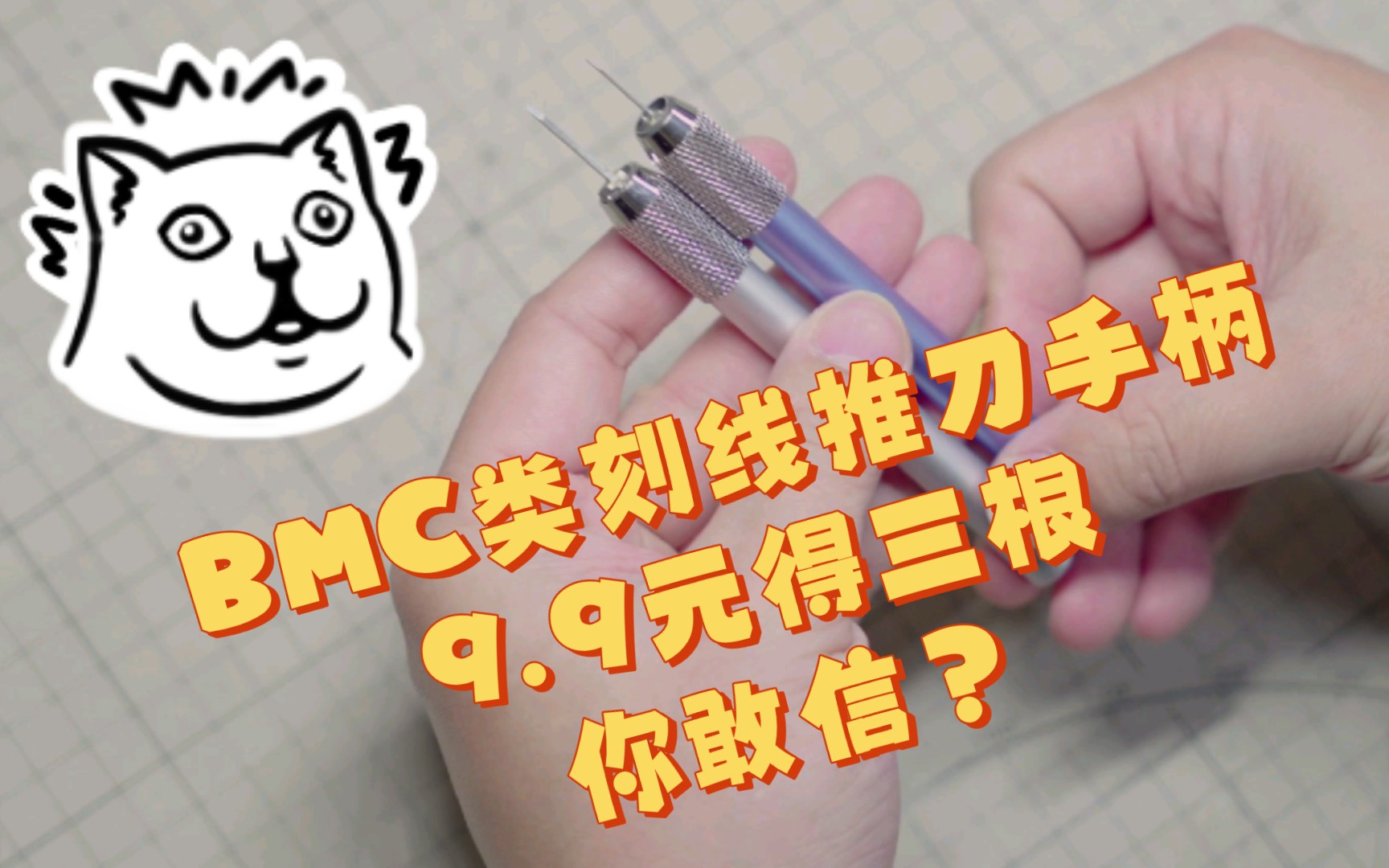 【模型制作工具推荐】三根只要9.9,完美适配BMC类型的高达模型刻线...