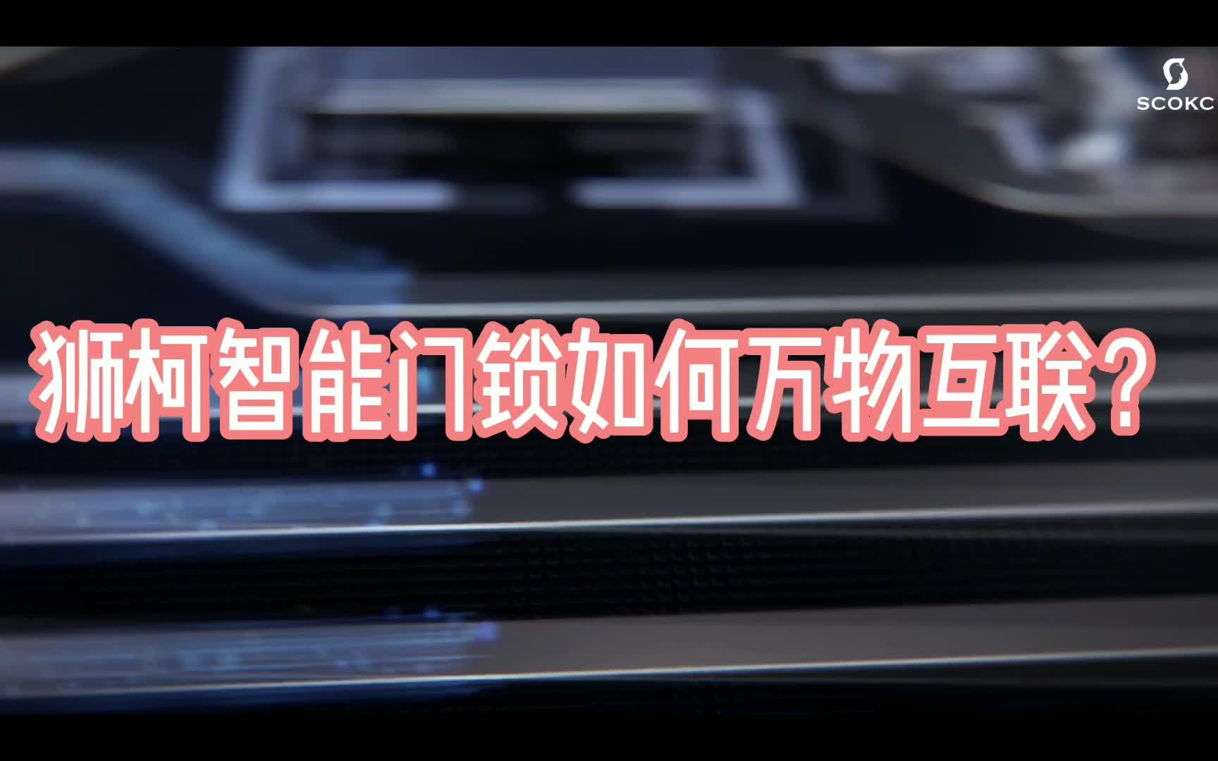 华为鸿蒙系统发布,狮柯智能门锁如何与智能家居互联?