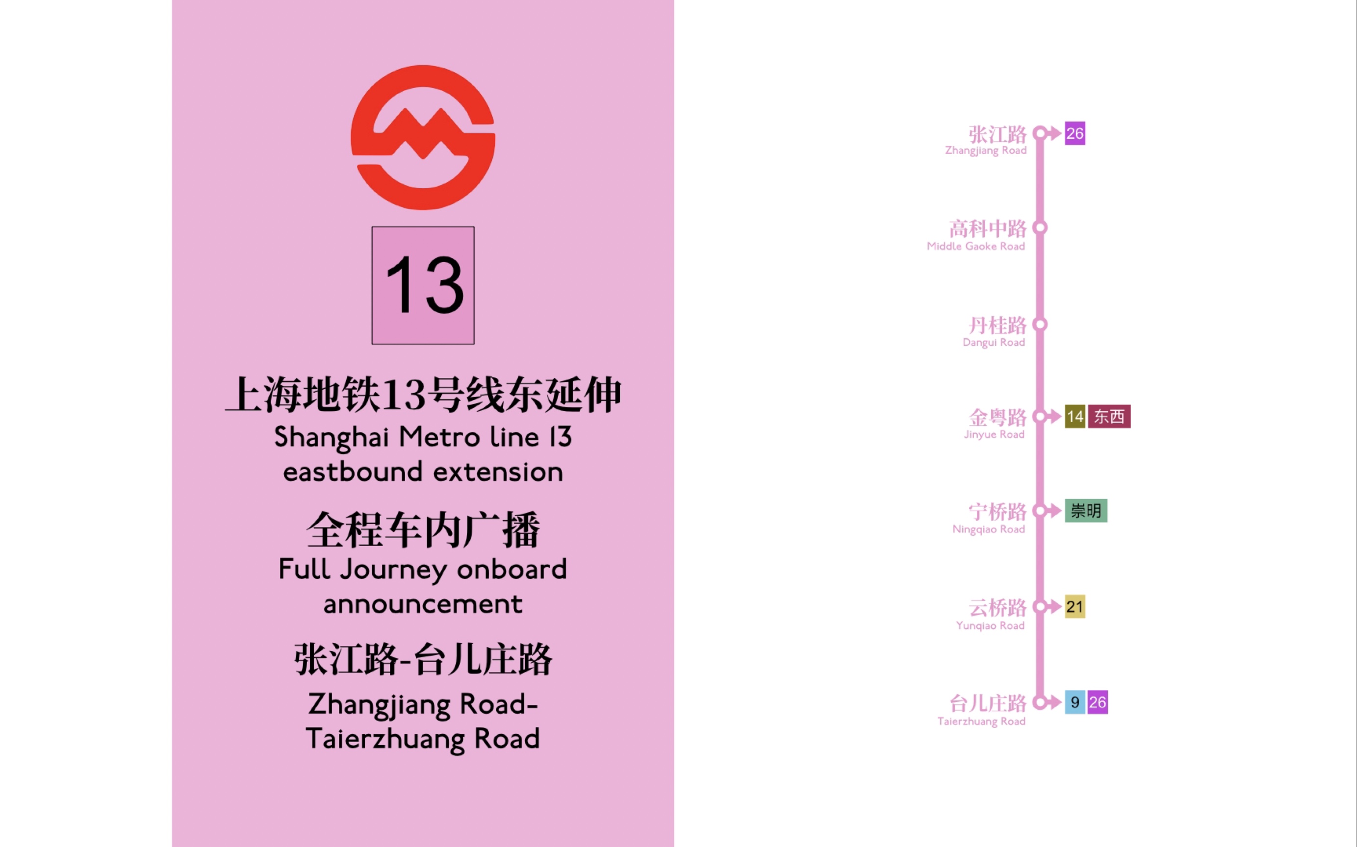 【上海地铁】13号线东延伸全程报站 张江路-台儿庄路