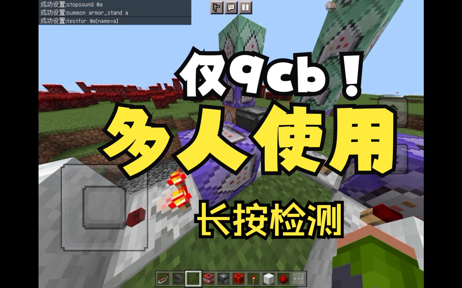 [指令]我的世界长按检测!仅需9个命令方块?