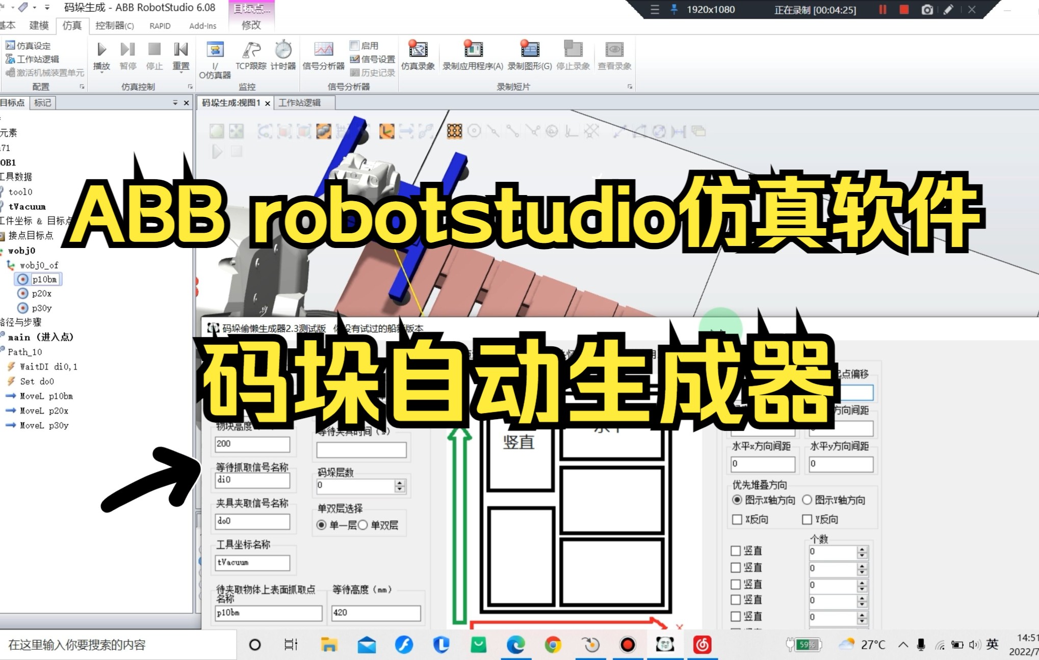 ABB仿真软件码垛自动生成器