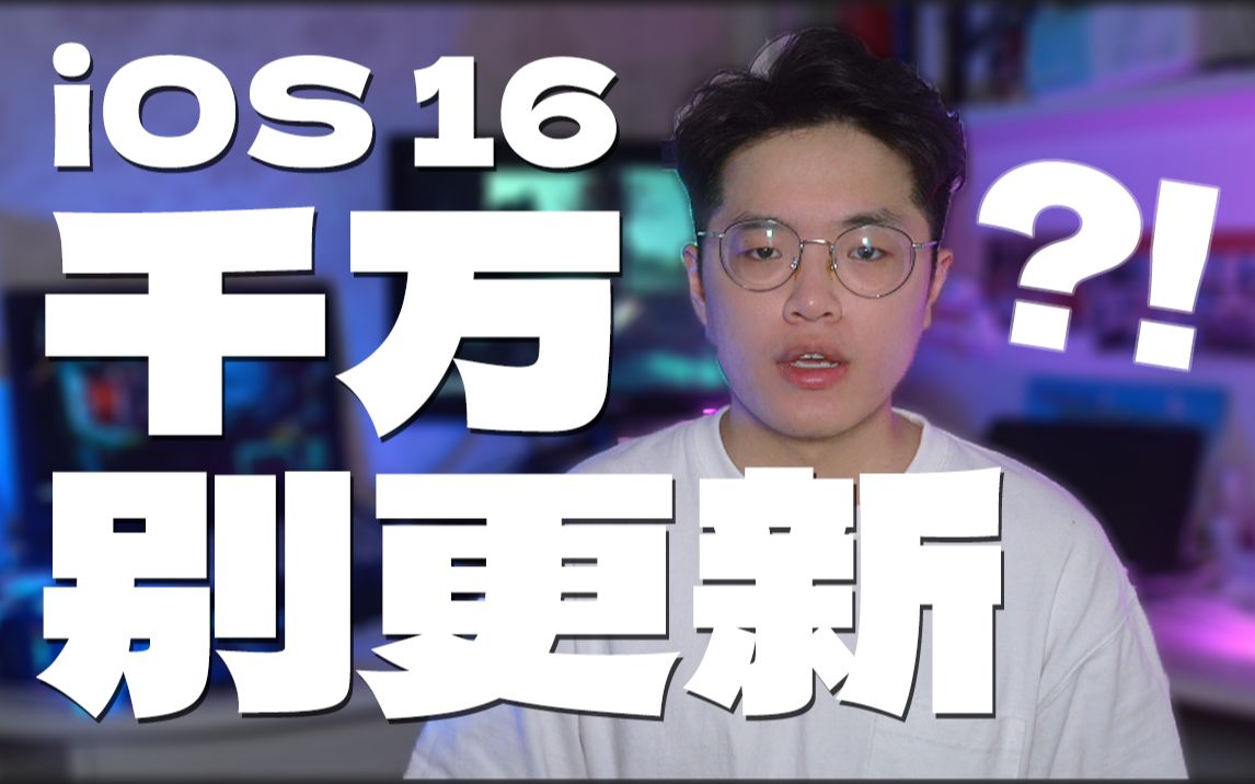 8个劝退我更新iOS16的理由
