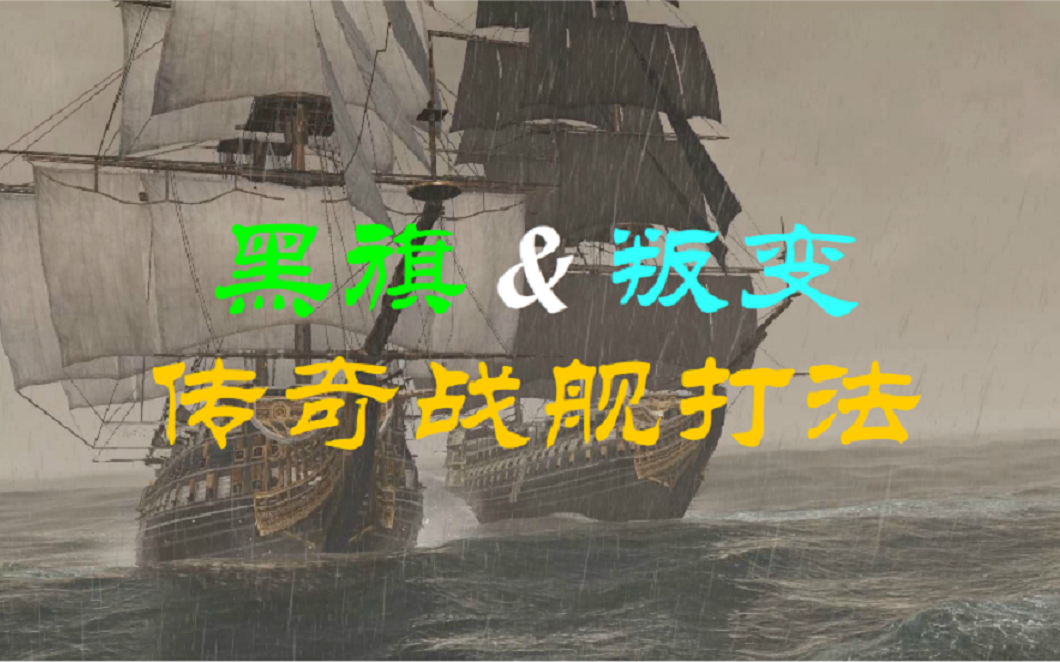 【刺客信条】黑旗和叛变传奇战舰攻略