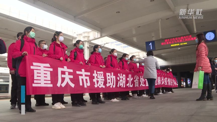 重庆心理医生医疗队驰援武汉