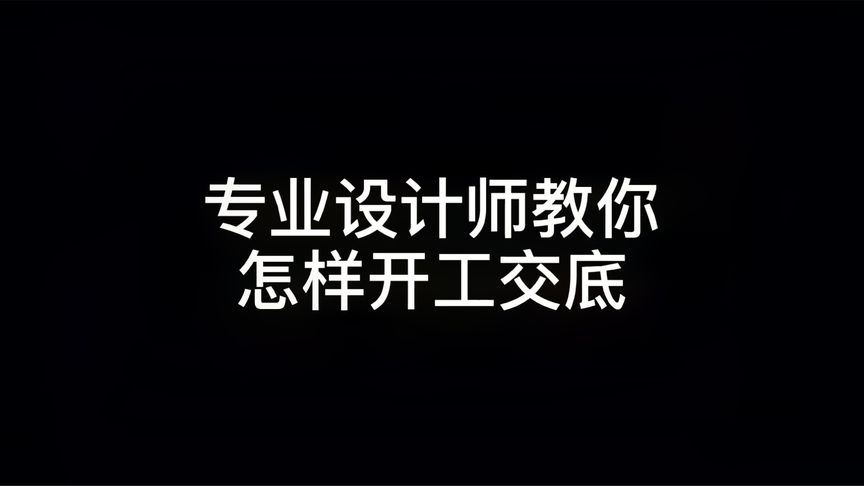 开工交底都交了些什么,专业设计师告诉你应该这样做