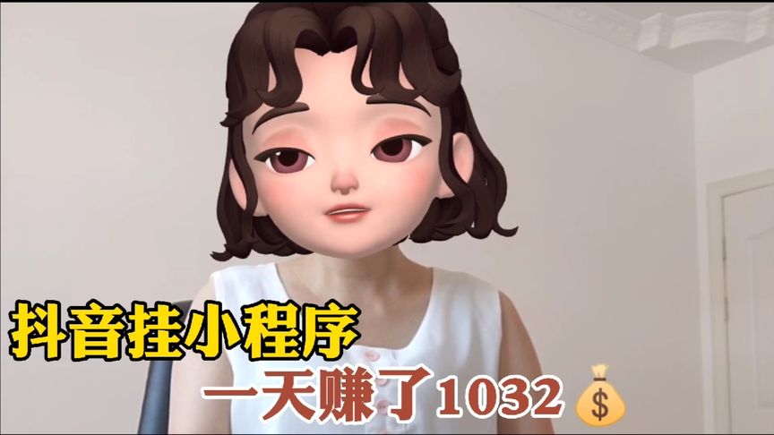 昨天抖音挂小程序赚了1032元,操作很简单,全程实操讲解4大技巧