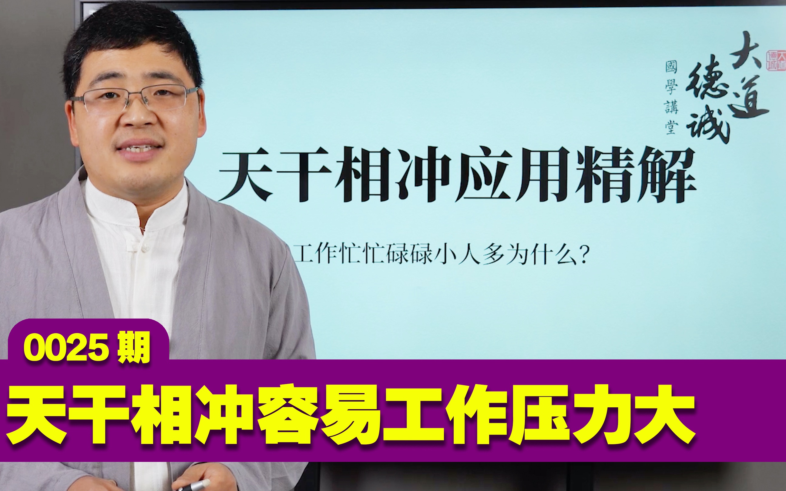 四柱八字 | 工作忙碌、压力大,你有可能遇到了天干相冲的年份