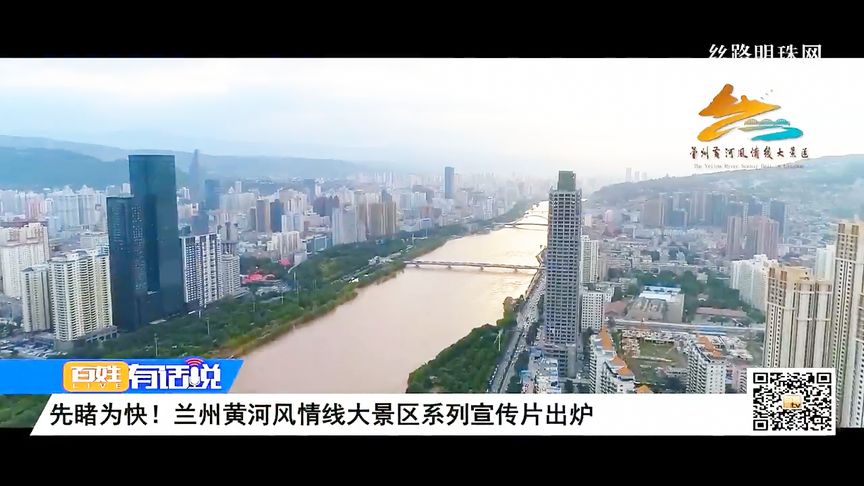 先睹为快!兰州黄河风情线大景区系列宣传片出炉