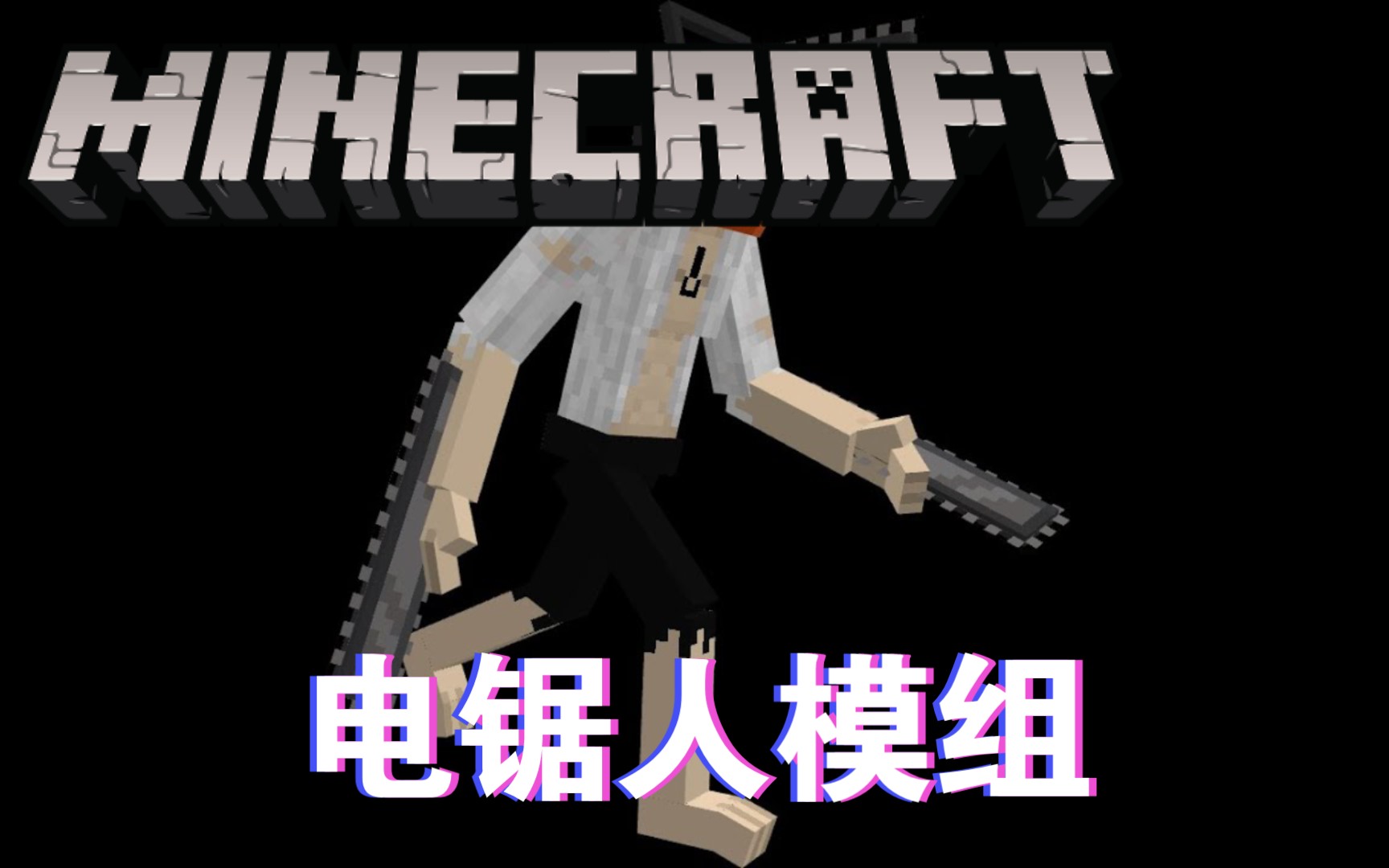 我的世界电锯人模组展示