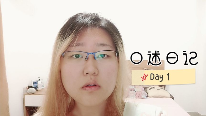 口述日记Ⅰ实习第一天