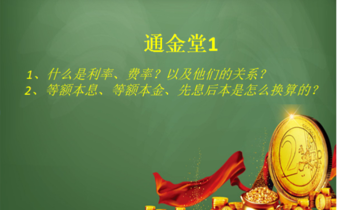 通金堂1-1、什么是利率、费率?利率和费率的区别。 2、等额本息、...