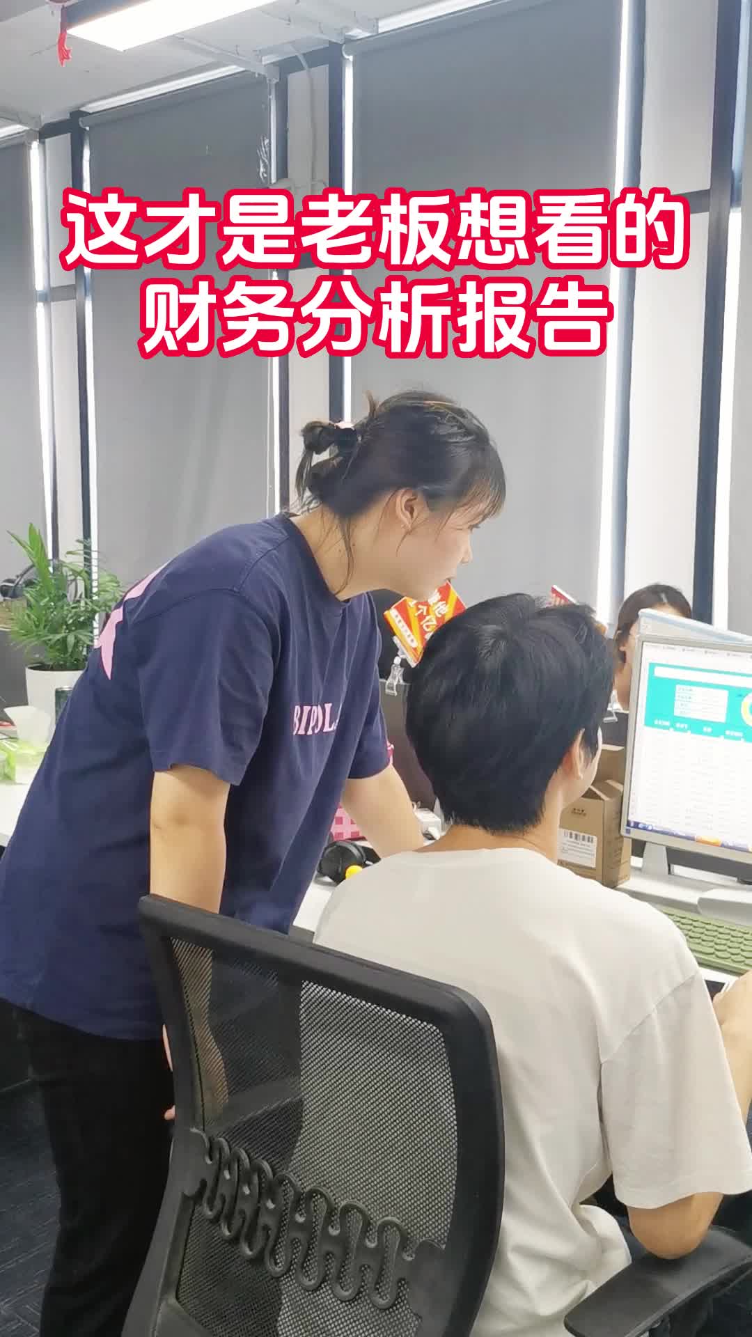 老板要看财务报告,各种经营数据与分析,常常要加班,为了减轻