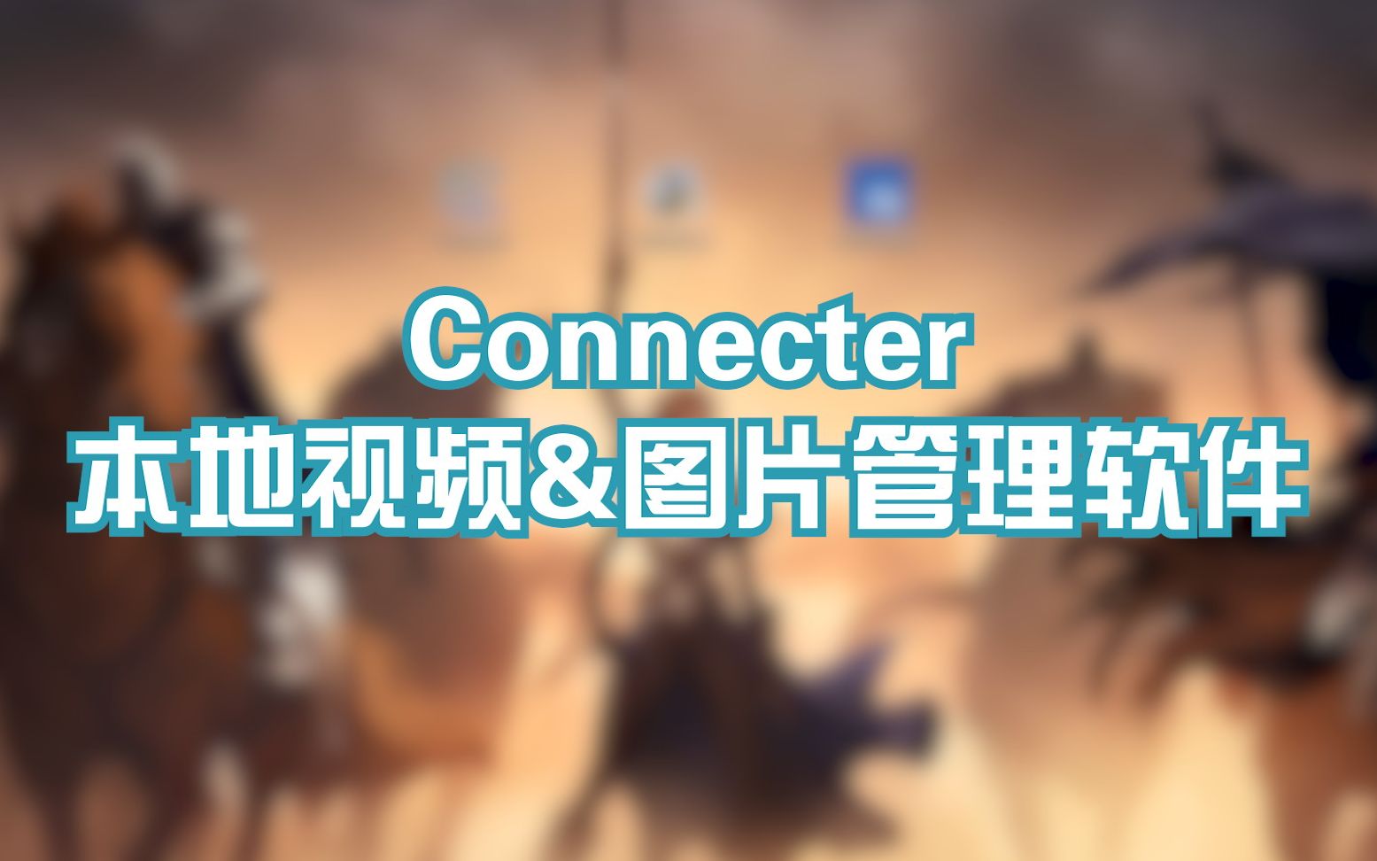 本地视频和图片管理软件Connecter,一款功能强大的工具