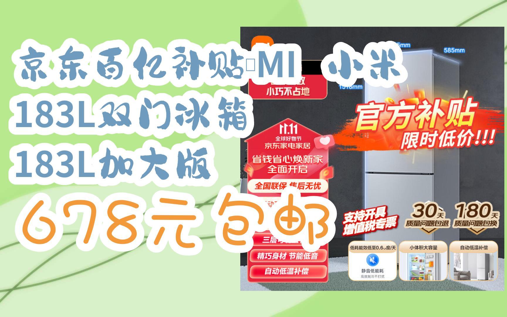 简介有红包【优惠好助手】京东百亿补贴:MI 小米 183L双门冰箱 183L...