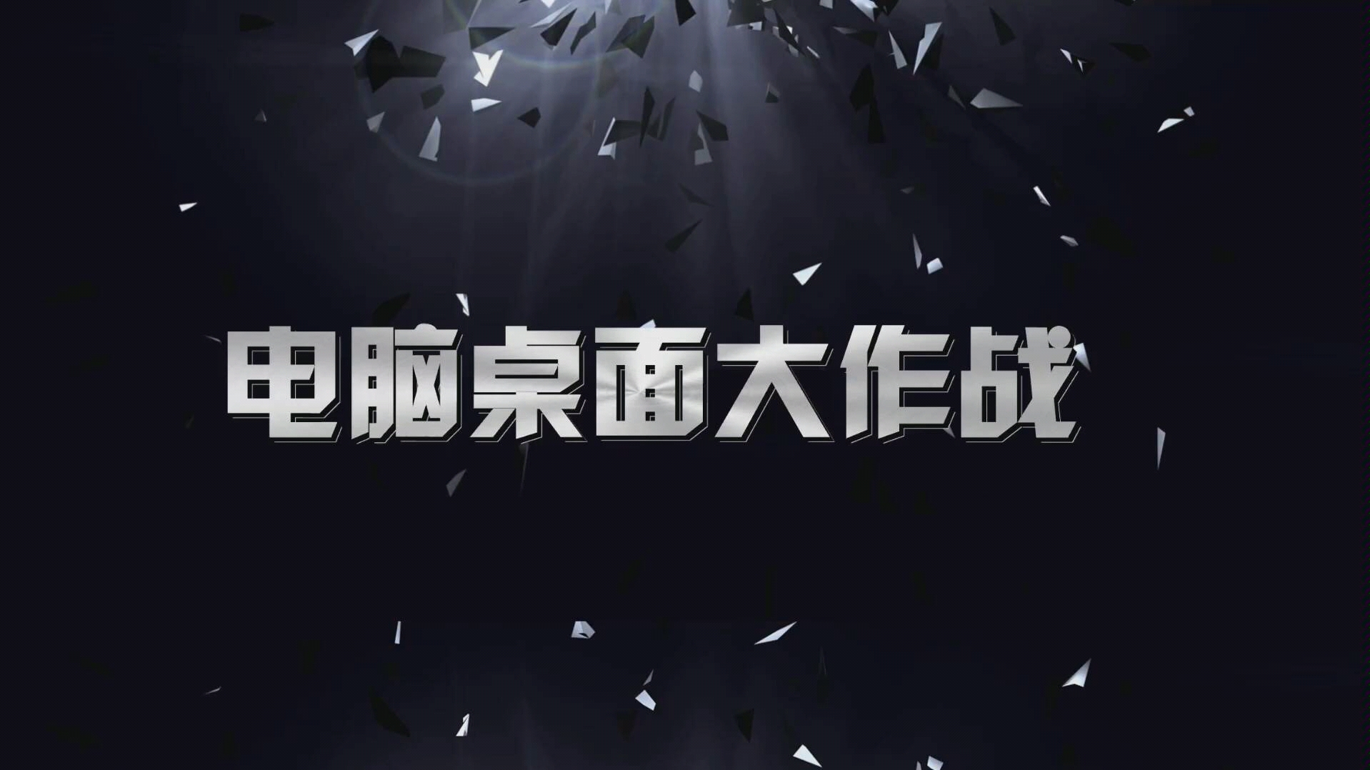 (微动画建议横屏观看)电脑桌面大作战