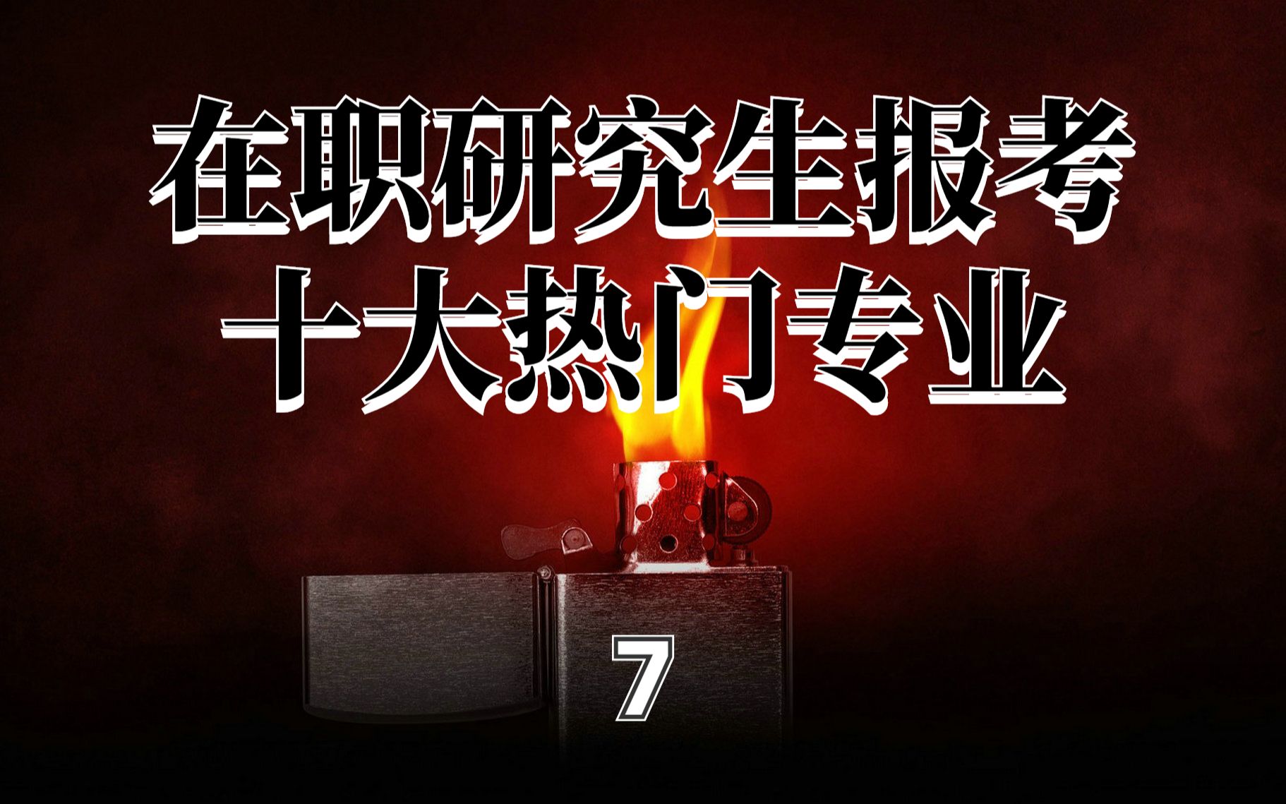在职研究生报考十大热门专业 TOP 4