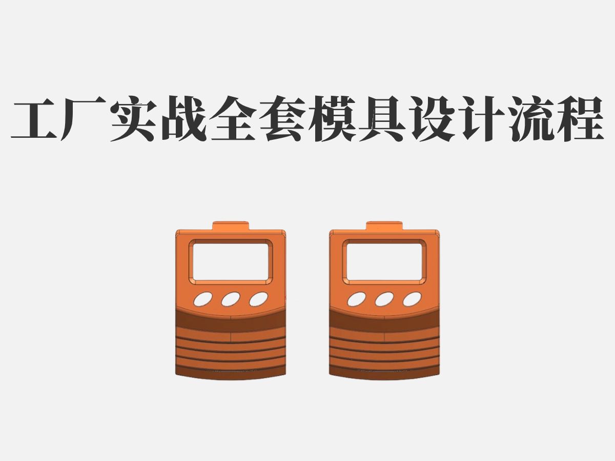 注塑模具设计:工厂实战全套注塑模具设计思路与流程!