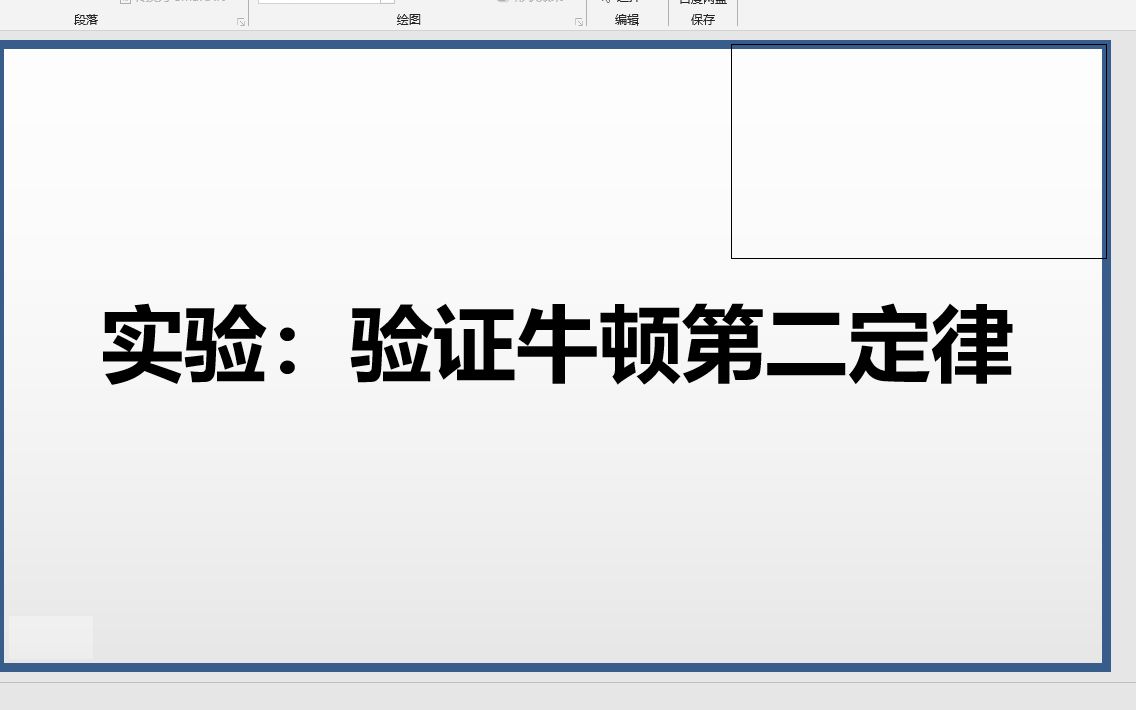 高一物理必修一《实验:验证牛顿第二定律》