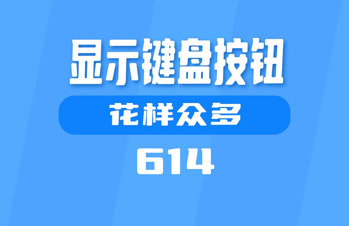 怎么在电脑桌面上显示键盘按键?用它花样众多