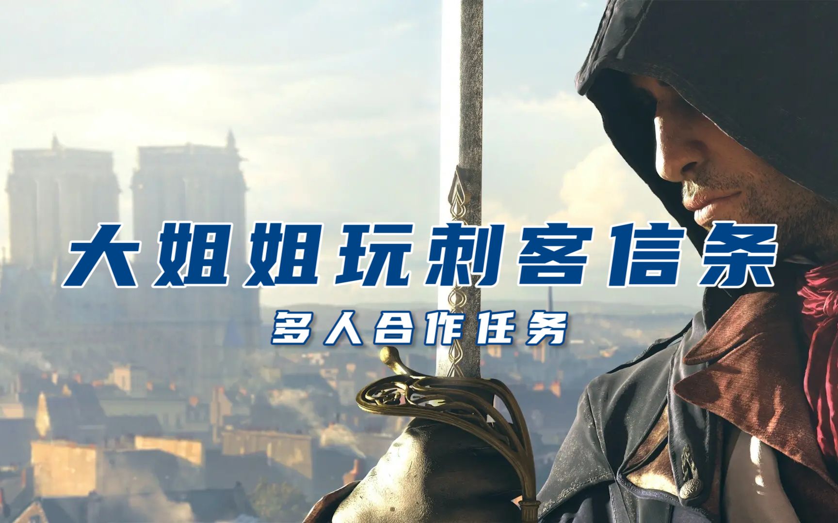 【大姐姐玩刺客信条】大革命多人合作任务:奥地利的阴谋,单人速通+...