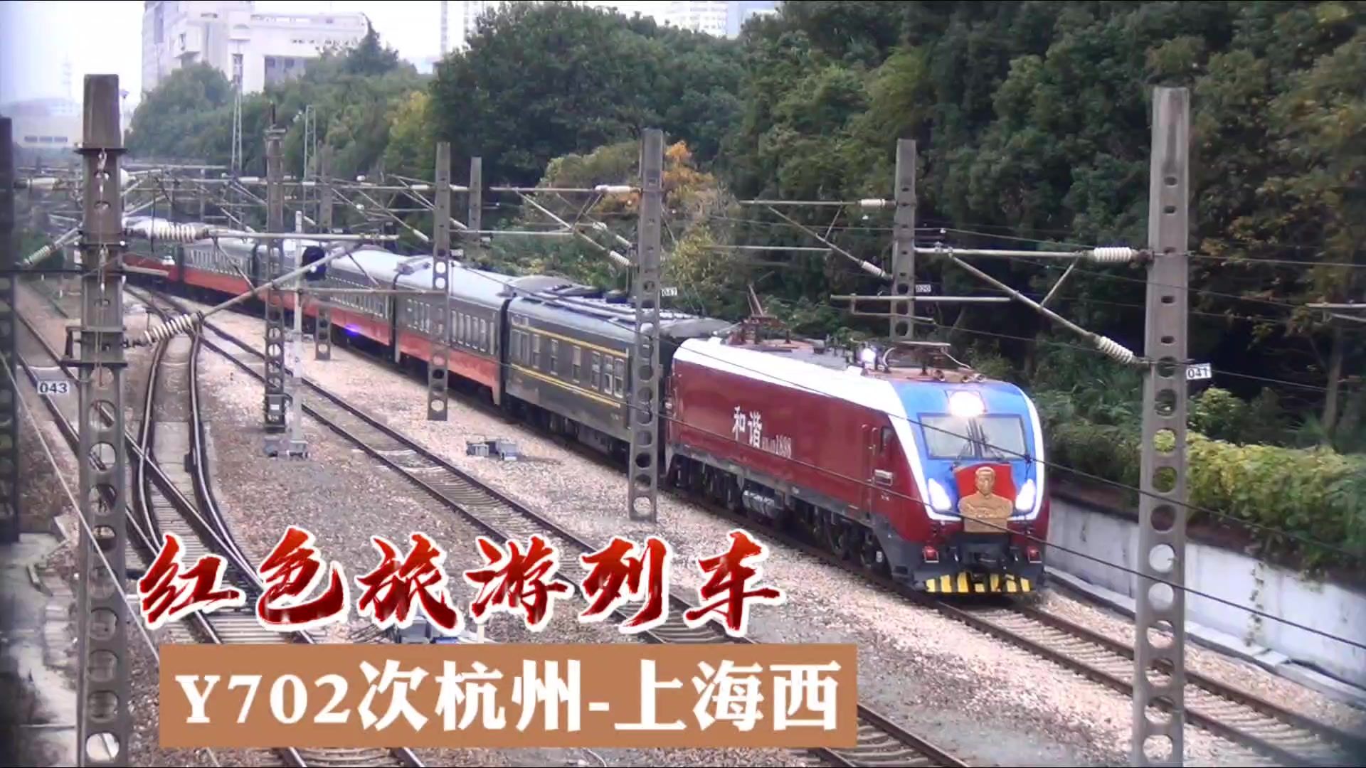 杭州站开往上海西!Y702次红色旅游列车始发出站